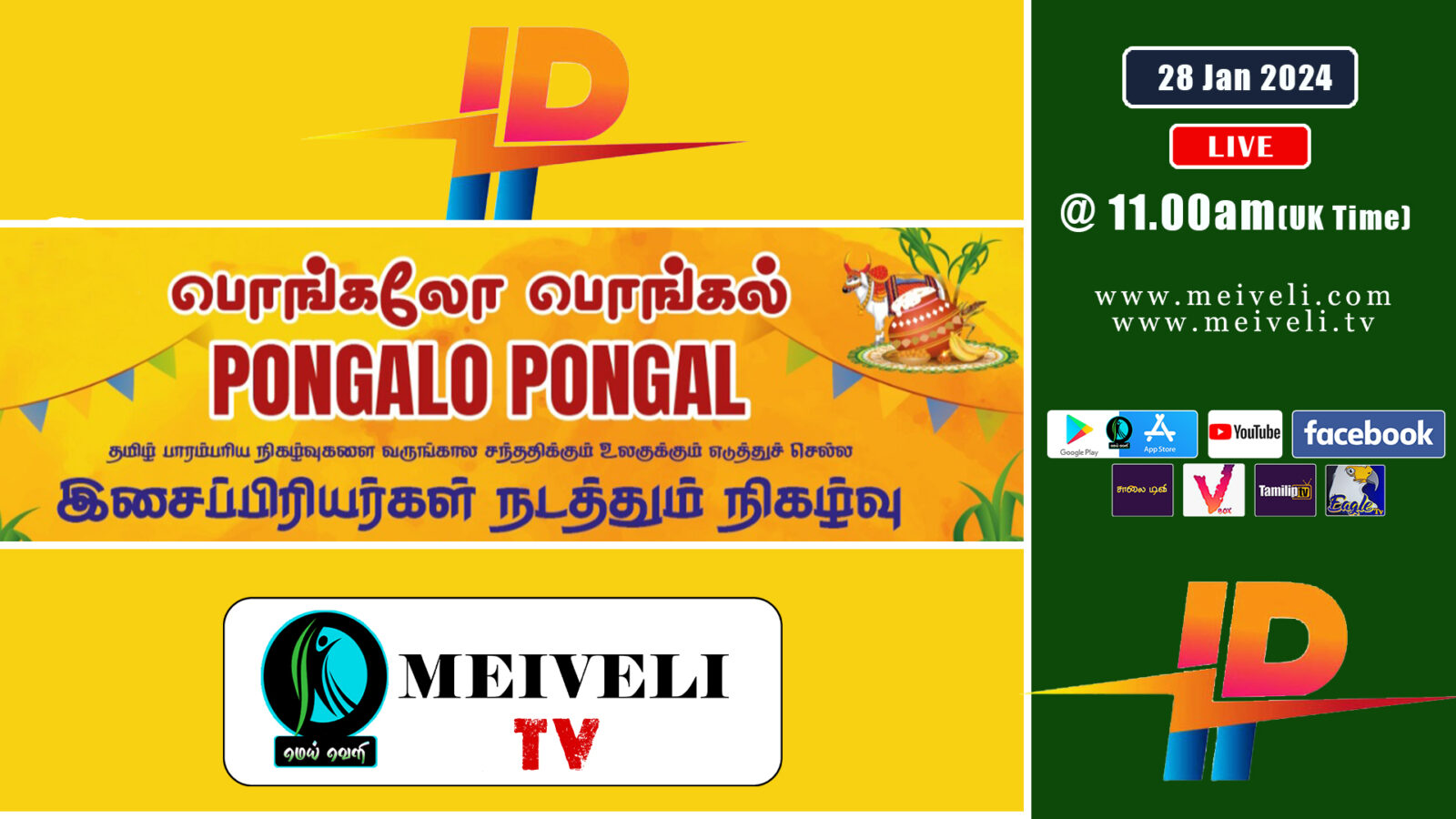 இசைப் பிரியர்கள் நடத்தும் பொங்கலோ பொங்கல் - Meiveli TV