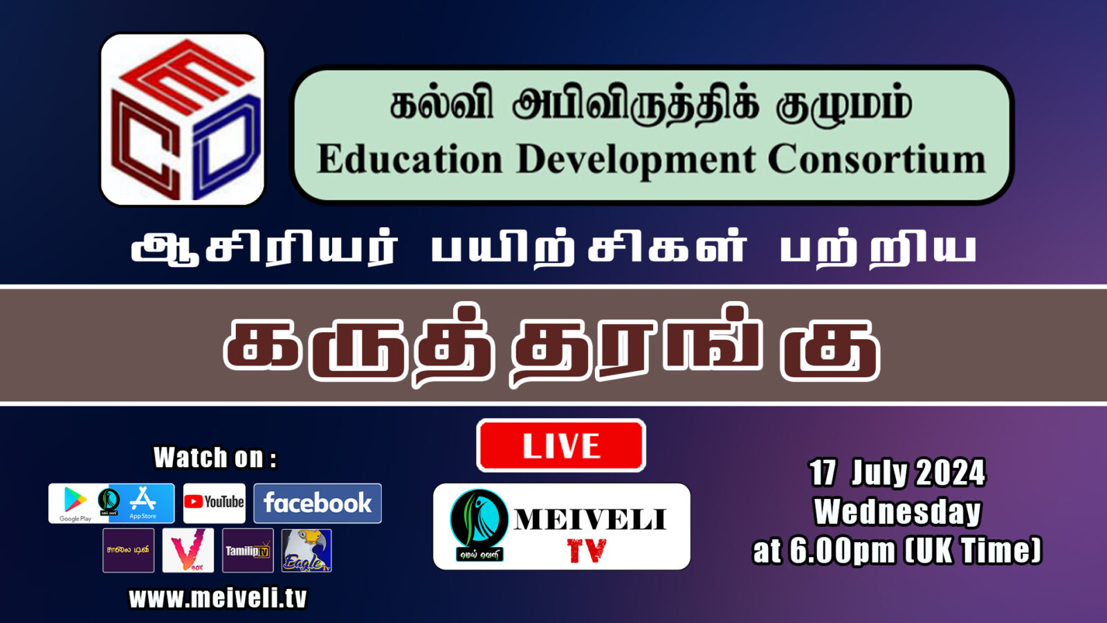 🔴🅼🅴🅸🆅🅴🅻🅸 🅻🅸🆅🅴 கல்வி அபிவிருத்திக் குழுமத்தின் ஆசிரியர் பயிற்சிகள் ...