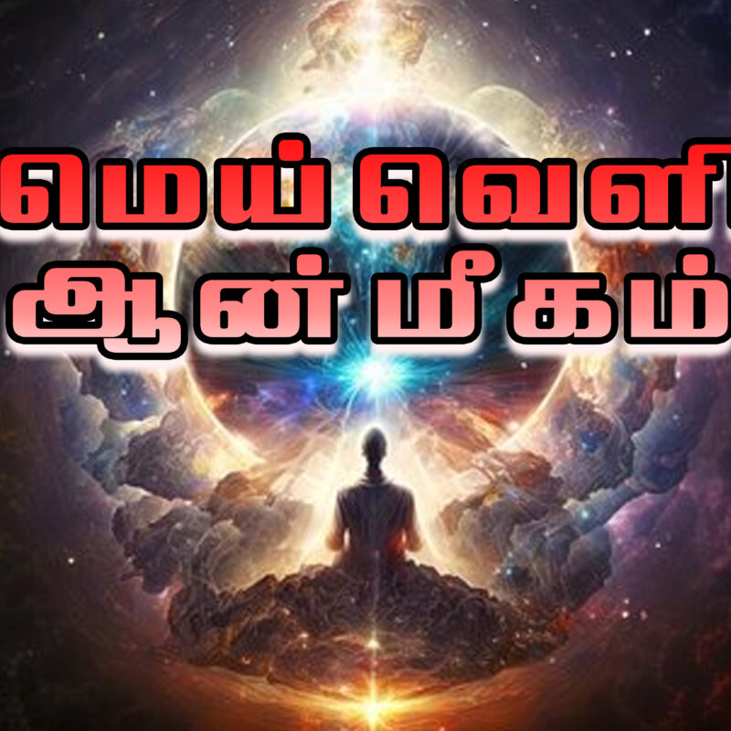 MEIVELI Saiva Aanmeekam - Shri Kanaga Thurkkai Amman Temple Flag ...