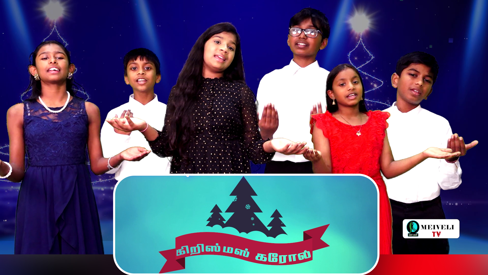 மெய்வெளி நாடகப் பயிலக மாணவர்களின் கிறிஸ்மஸ் கரோல் 2024 - Meiveli TV